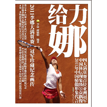2011李娜大满贯赛冠军珍藏纪念画传