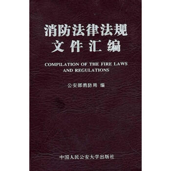 消防法律法规文件汇编