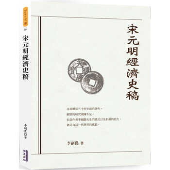 预售 原版进口书 李剑农宋元明经济史稿华夏出版有限公司