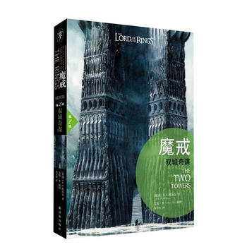 双城奇谋-魔戒-第2部-插图版托尔金译林出版社9787544730402 小说书籍