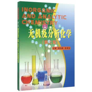 无机及分析化学