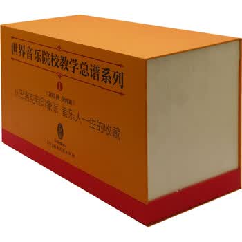 世界音乐院校教学总谱系列(全200册) 图书