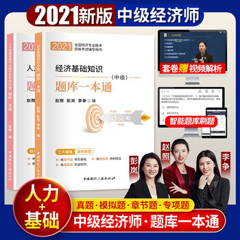 现货2021中级经济师题库 中级经济师教材基础知识人力资源工商管理金融专业刷题库一本通真题+模拟试卷 中级经济师【人力+基础】题库   全2本