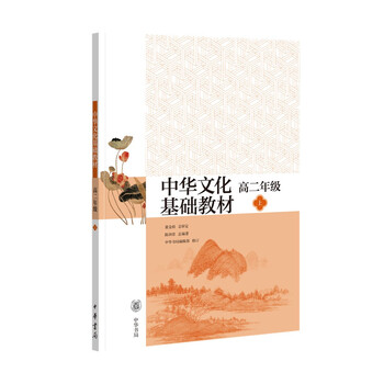 中华文化基础教材·高二年级上