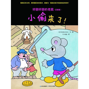 好困好困的老鼠③小偷来了！