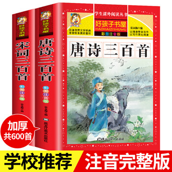 唐诗三百首宋词三百首注音版完整版无删减全三百首注释译文0-3-6岁宝宝幼儿唐诗背诵启蒙早教彩图幼儿读物古诗三百首7-12岁1-6年级小学生古诗词诵读课外阅读书籍扫码听有声读物儿童小学生诗词启蒙阅读书籍