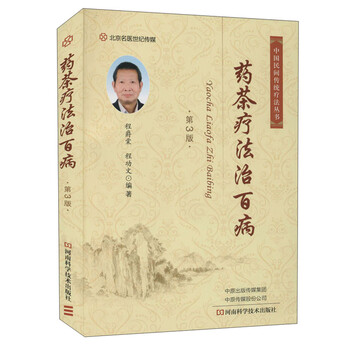 药茶疗法治百病（第3版）