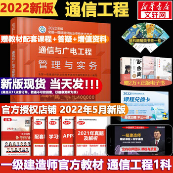 【现货速发 科目可选】一级建造师2022教材 一建教材2022 全国一级建造师资格考试编写委员会 建工社官方一建执业资格考试用书： 一建通信1科（教材）