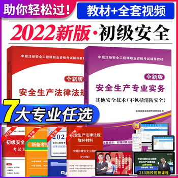 2022初级注册安全工程师资格考试教材  全国注安师正版考试教材用书 下单备注专业 其他安全