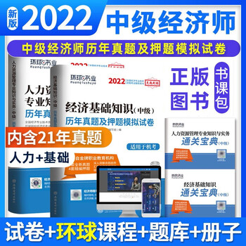  【全套四本】送通关宝典手册  环球网校2022年中级经济师历年真题试卷经济基础知识+人力资源管理工商金融财税建筑教 辅导刷题习题集押题模拟试题库 下单选择科目 经济基础+人力资源管理专业