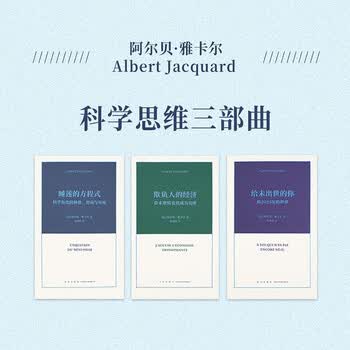 雅卡尔科学思维三部曲《睡莲的方程式》《欺负人的经济》《给未出世的你》 雅卡尔科学思维三部曲