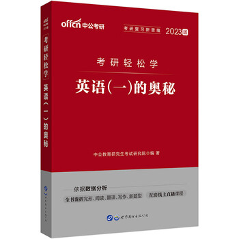 中公教育2023考研轻松学英语（一）的奥秘