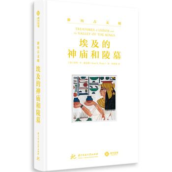 埃及的神庙和陵墓 ［意］肯特·R·威克斯