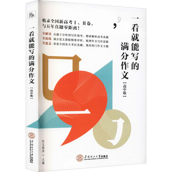 一看就能写的满分作文(高中版) 图书