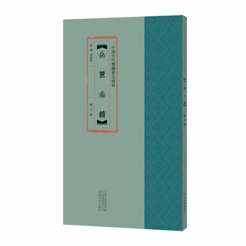 中国古代简牍书法精粹 岳麓秦简