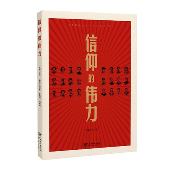 信仰的伟力