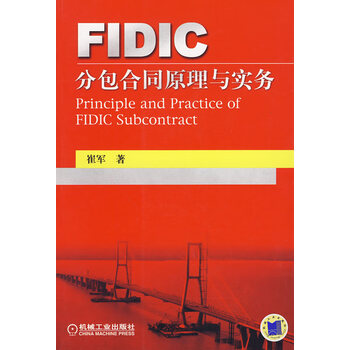FIDIC分包合同管理与实务【正版图书】