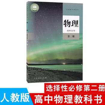2021新版物理选择性必修二课本人教版教材教科书高中物理选择性必修第二册人民教育出版社高二物理书选修