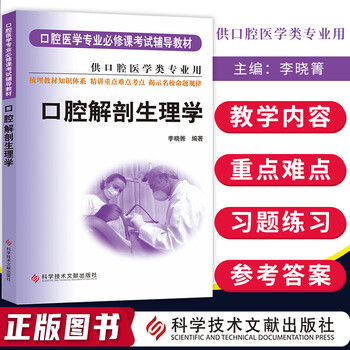 口腔解剖生理学(供口腔医学类专业用)