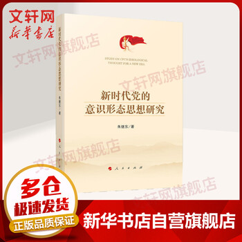 新时代党的意识形态思想研究