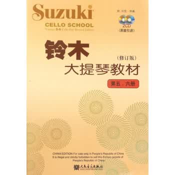 铃木大提琴教材(附光盘第5\6册修订版)