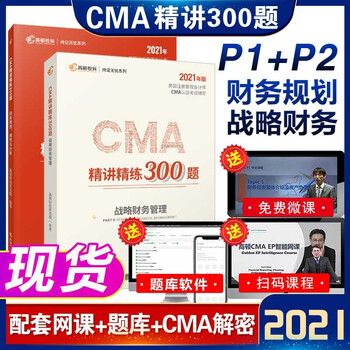 cma官方教材中文2022新版财务决策 高顿cma教材成功通过美国管理会计师课程视频课件网课cma题库高顿财经网课视频习题题库  精讲精练300题 2本题库习题集