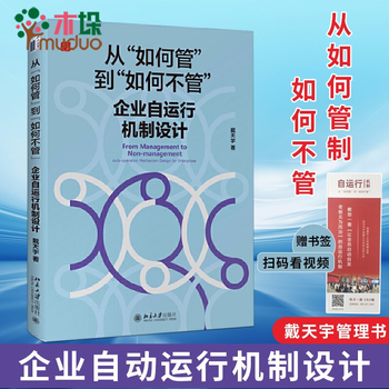 从如何管到如何不管(企业自运行机制设计)(精) 无为而治 戴天宇作品 单册