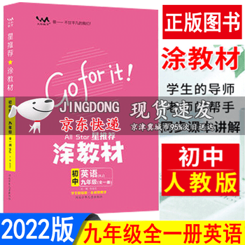 2022新涂教材九年级全一册英语人教部编版星推荐教材完全解读9年级上下课本同步讲解初中生七彩课堂笔记