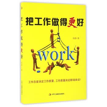 把工作做得更好