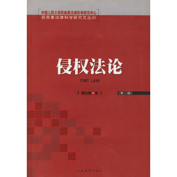 侵权 (第二版)【正版图书】