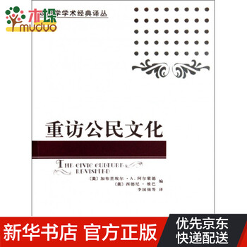 重访公民文化/政治学学术经典译丛