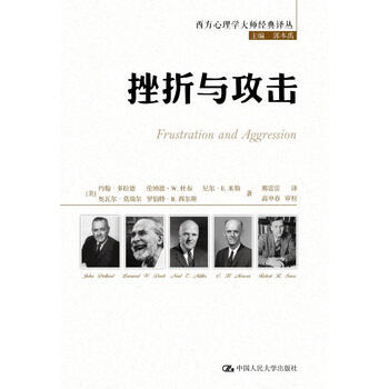 挫折与攻击/心理学/书籍/分类/应用心理学