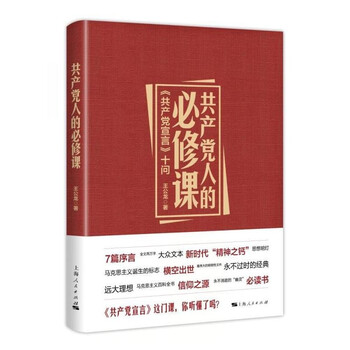 共产党人的必修课 王公龙 上海人民 9787208150201