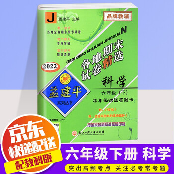 2022新版孟建平系列丛书各地期末试卷精选六年级下册期末冲刺同步训练考试卷子模拟练习题 六年级下册 科学 教科版