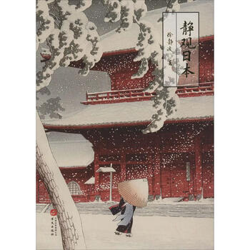 静观日本 徐静波  书籍