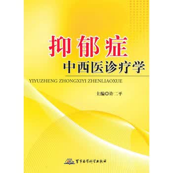 抑郁症中西医诊疗学