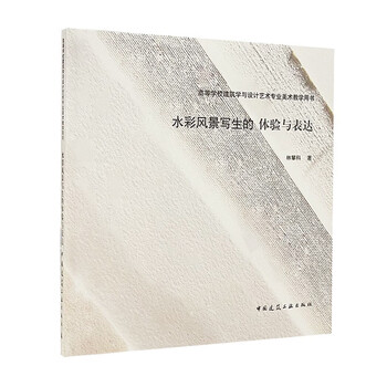 水彩风景写生的体验与表达(高等学校建筑学与设计艺术专业美术教学用书)