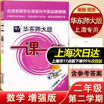 新版华东师大版 一课一练 2年级下 数学 增强版 二年级第二学期 上海专用 与上海教材同步练习