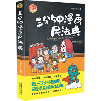 三分钟漫画民法典 图书
