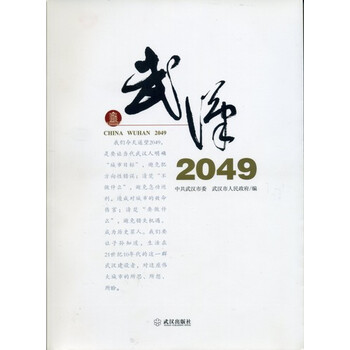 武汉 2049 中共武汉市委 武汉市人民政府　编