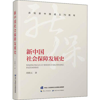 新中国社会保障发展史