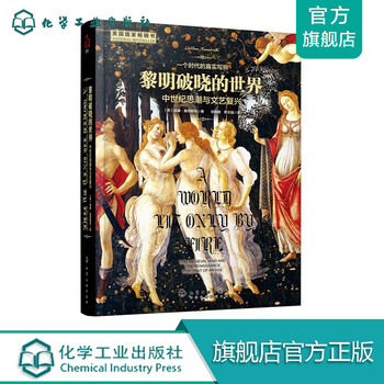 黎明破晓的世界:中世纪思潮与文艺复兴