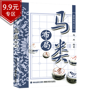象棋书籍 象棋布局丛书：马类布局 定价18