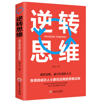 逆转思维【正版图书，售后无忧】