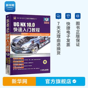 正版 UG NX 10.0快速入门教程 机工 hzl