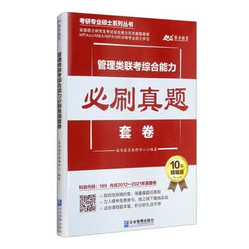 管理类联考综合能力必刷真题套卷