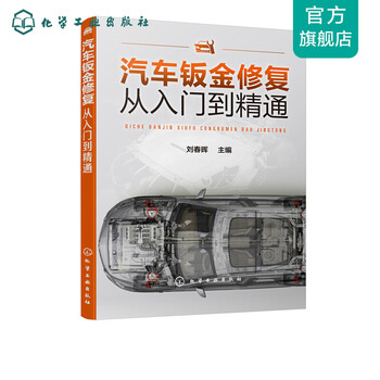 汽车钣金修复从入门到精通