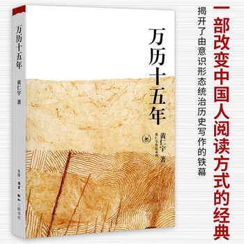 【正版出售】黄仁宇作品系列：万历十五年 改变中国人阅读方式的经典历史书籍 公元1587中国通史明代政