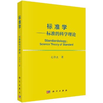 标准学——标准的科学理论 麦绿波 著