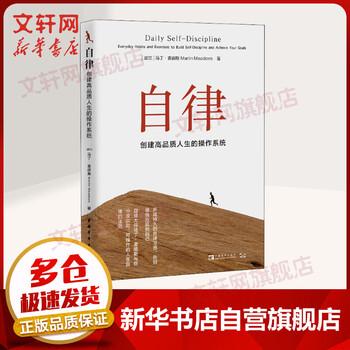 自律 创建高品质人生的操作系统